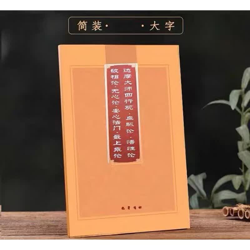 彩色纸质量好达摩大师四行观血脉论悟性论破相论无心论简体版