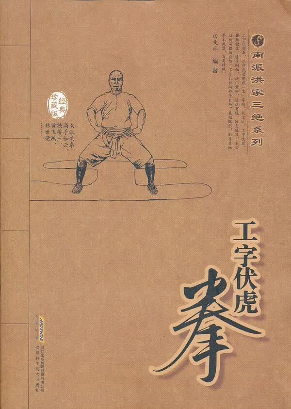 工字伏虎拳 田文林【书】