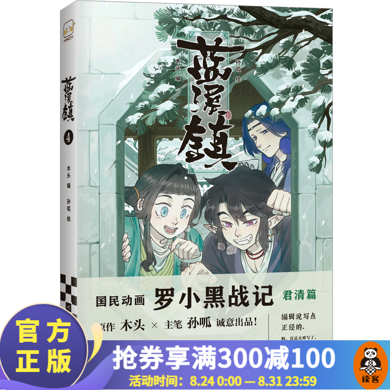 蓝溪镇4 国民动画 罗小黑战记原作 MTJJ搭档漫画家孙呱诚意出品，看了蓝溪镇才能真正看懂罗小黑战记 国漫 大陆动漫 读客
