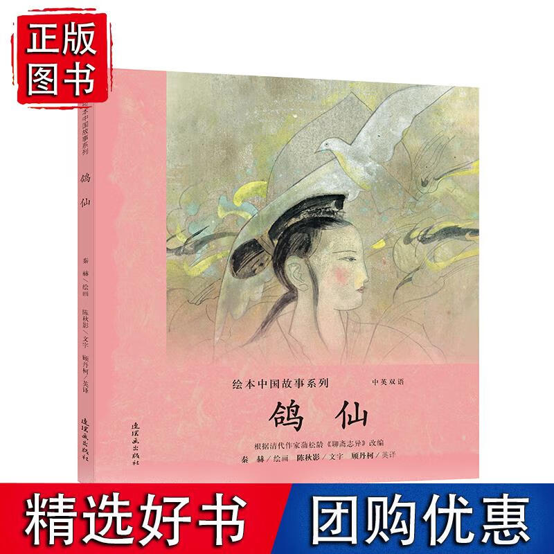 绘本中国故事系列-鸽仙