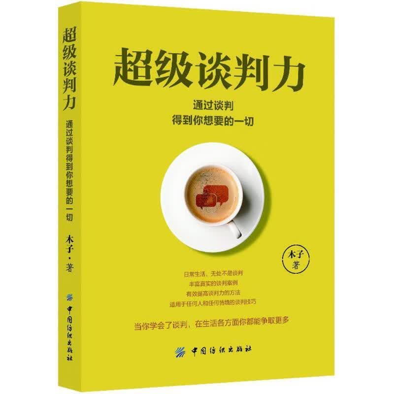 超级谈判力:通过谈判得到你想要的一切