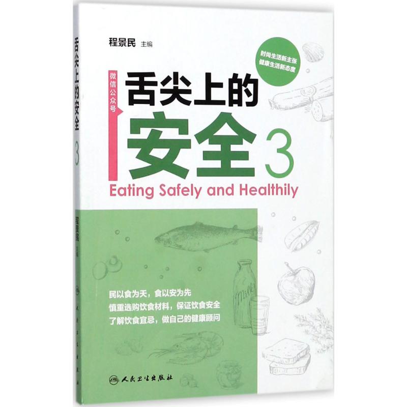 舌尖上的安全第3册