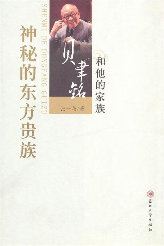 神秘的东方贝聿铭和他的家族