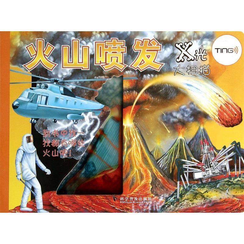 X光大扫描—火山喷发
