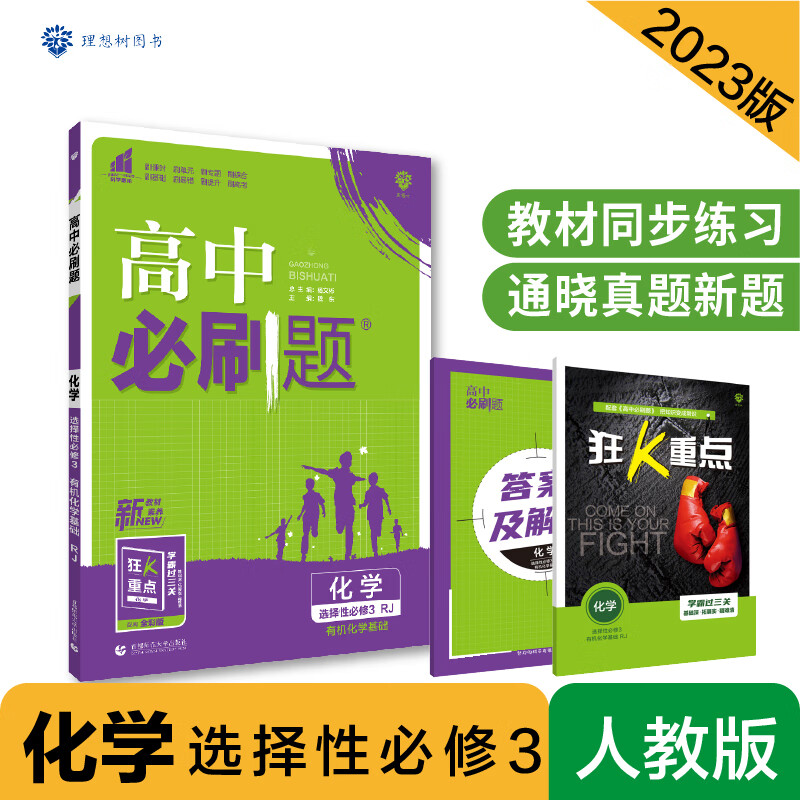 2023春季高中必刷题 化学 选择性必修3 有机化学基础 RJ 杨文彬