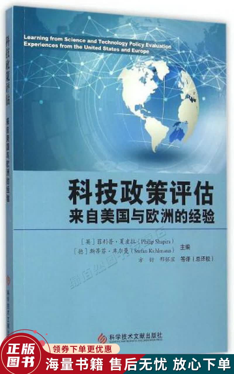 科技政策评估：来自美国与欧洲的经验