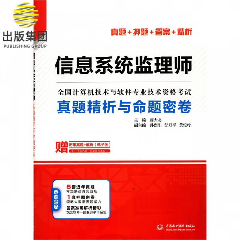信息系统监理师真题精析与命题密卷(全国计算机技术与软件专业技术资格考试)