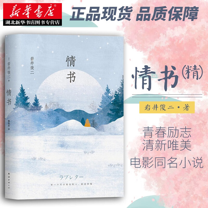 情书精装版 岩井俊二经典集 清新唯美图书青春励志外国现当代文学情感家庭婚姻小说书籍 湖北
