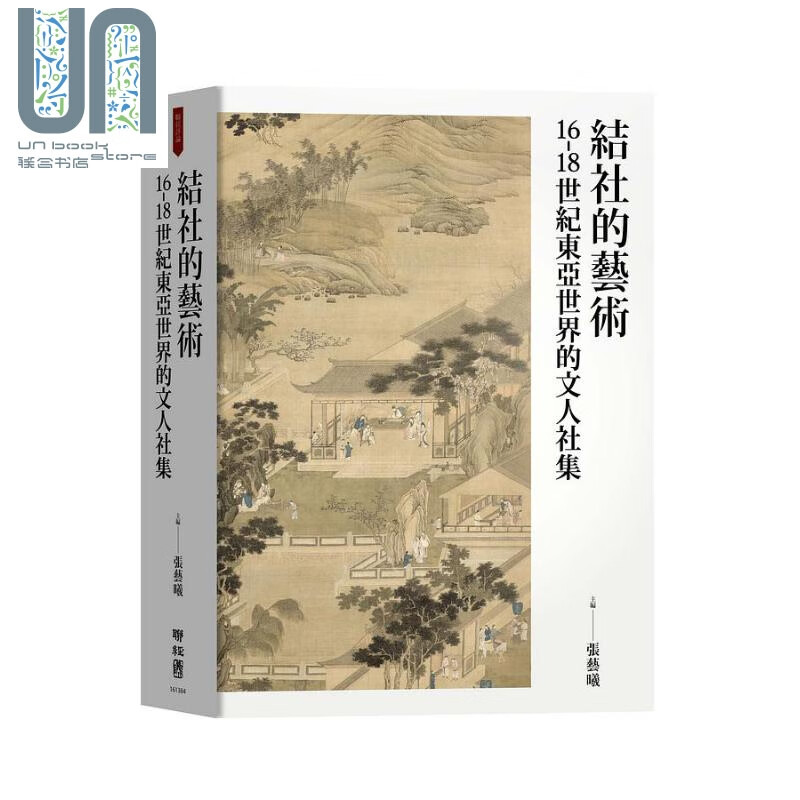 结社的艺术 16-18世纪东亚世界的文人社集 台版 张艺曦 王昌伟 何淑宜 许齐雄 联经出版