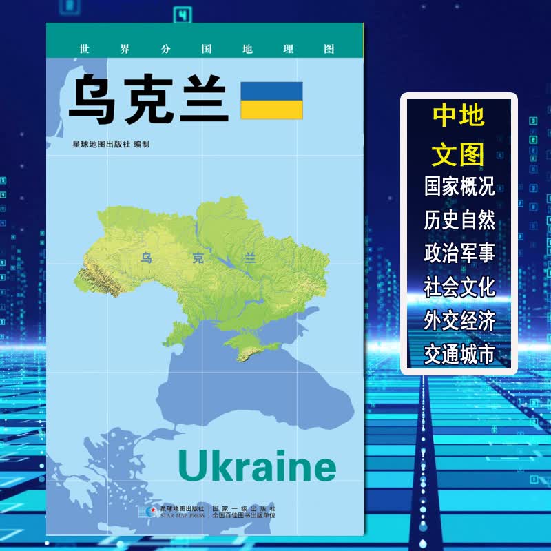 世界分国地理图 2022乌克兰地图 政区图 地理概况 人文历史 城市景点 约84*60cm 双面
