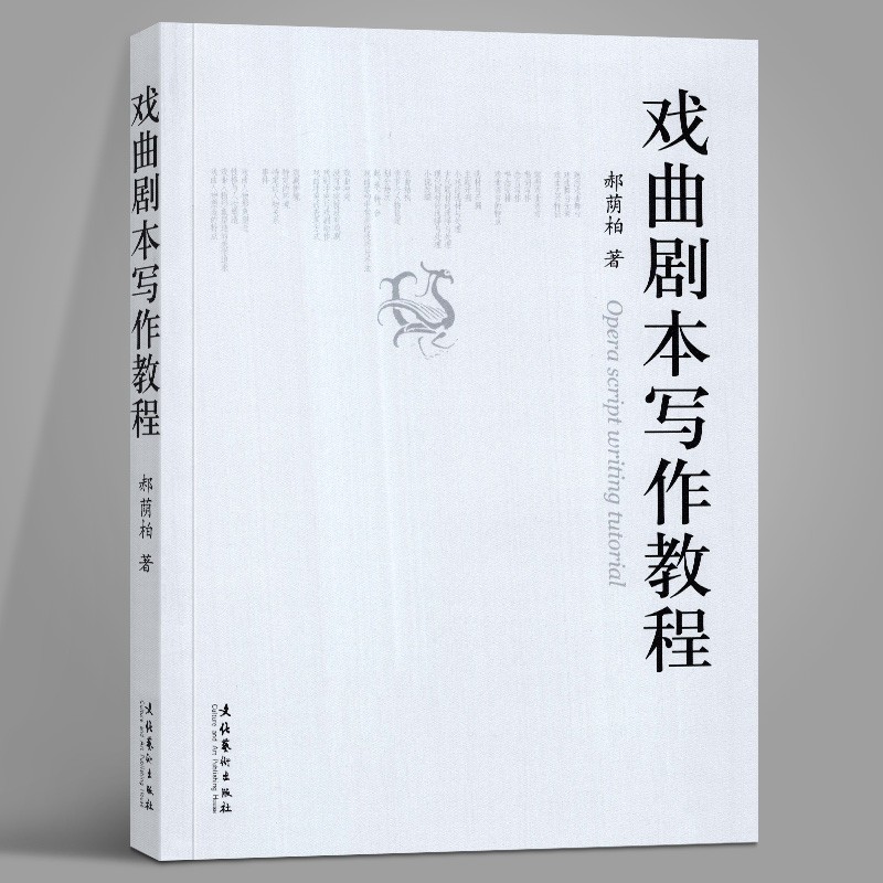 【官方旗舰店】戏曲剧本写作教程 郝荫柏戏曲编剧戏曲研究戏曲创作文化戏曲文化舞台艺术剧本创作戏剧曲艺艺术