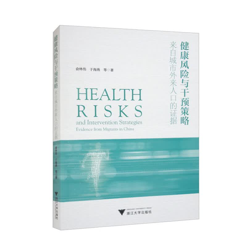 健康风险与干预策略：来自城市外来人口的证据