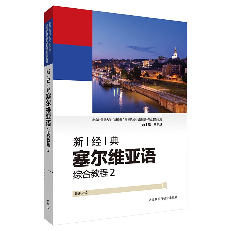 新经典塞尔维亚语 综合教程2
