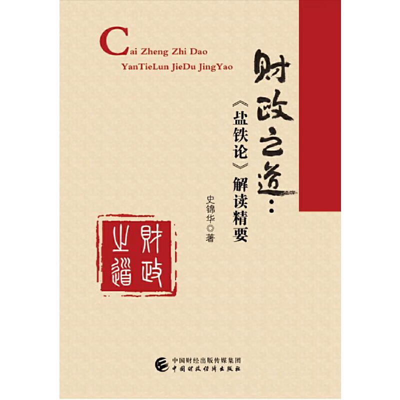 财政之道：《盐铁论》解读精要