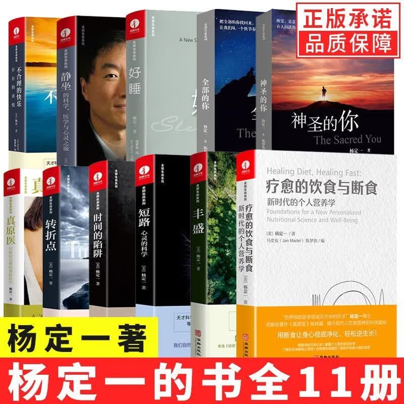 【多规格】杨定一的书全部生命系列 真原医+全部的你+神圣的你+静坐的科学+好睡+丰盛+时间的陷阱+转折点 +短路+不合理的快乐+疗愈的饮食与断食 杨定一全11册