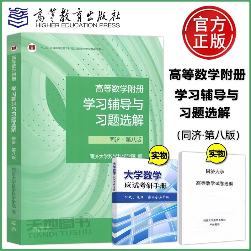 现货包邮 高等数学附册学习辅导与习题选解 同济第八版 第8版 同济大学数学科学学院 高等教育出版社