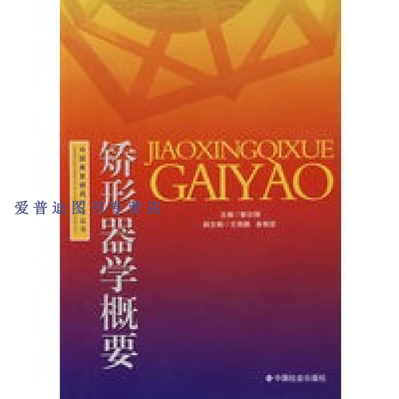 矫形器学概要 靳尔刚【，放心购买】