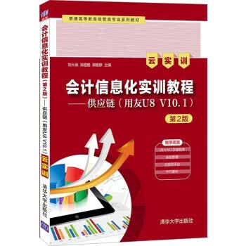 现货:会计信息化实训教程（第2版）——供应链（用友U8 V10.1）（云实训）（普通高等教育经