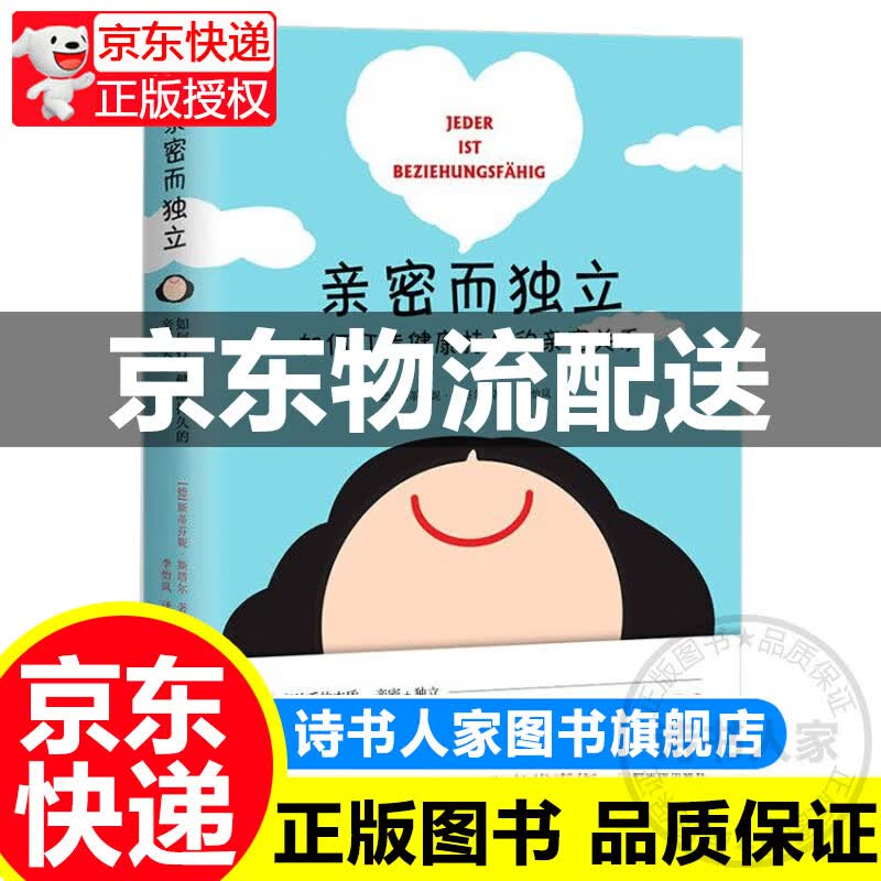 亲密而独立：如何打造健康持久的亲密关系(让你的爱情婚姻保鲜的秘诀）