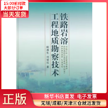 铁路岩溶工程地质勘察技术 图书/工业技术/交通运输 全新