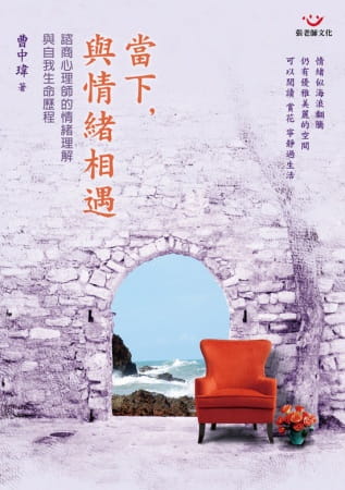 预售 曹中玮 当下，与情绪相遇：谘商心理师的情绪理解与自我生命历程 张老师文化 台版原版 心理励志