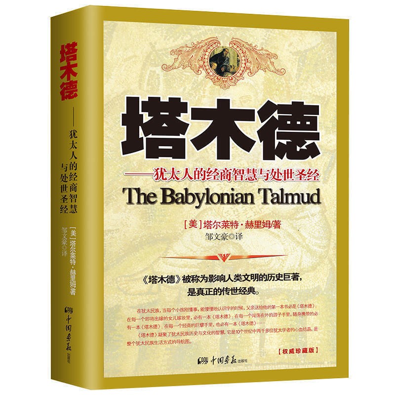 塔木德原版大全集犹太人的经商智慧与处世 成功励志人生哲理书籍受益一生的创业财富 抖音同款