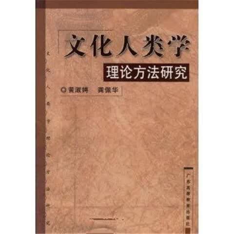 文化人类学理论方法研究 黄淑娉,龚佩华 著 广东高等教育出版社