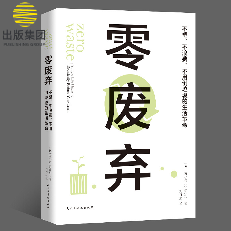 零废弃(不塑不浪费不用倒垃圾的生活革命)