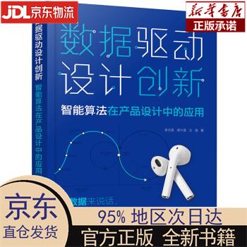 数据驱动设计创新：智能算法在产品设计中的应用 李月恩，周宁昌，王强 化学工业出版社 李