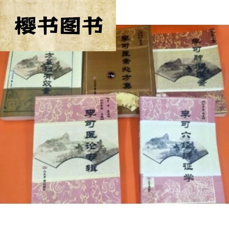 李可医论专辑 六经辨证学 医案处方集 经方基础有效量 肿瘤医案 李可医论专辑 李可六经辨证学