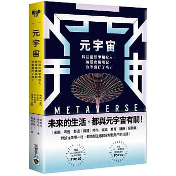 预售 崔亨旭 元宇宙：科技巨头争相投入、无限商机崛起，你准备好了吗？ 高宝
