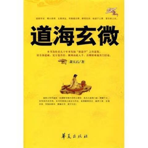 全新道海玄微华夏出版社萧天石 特价清仓道海玄微