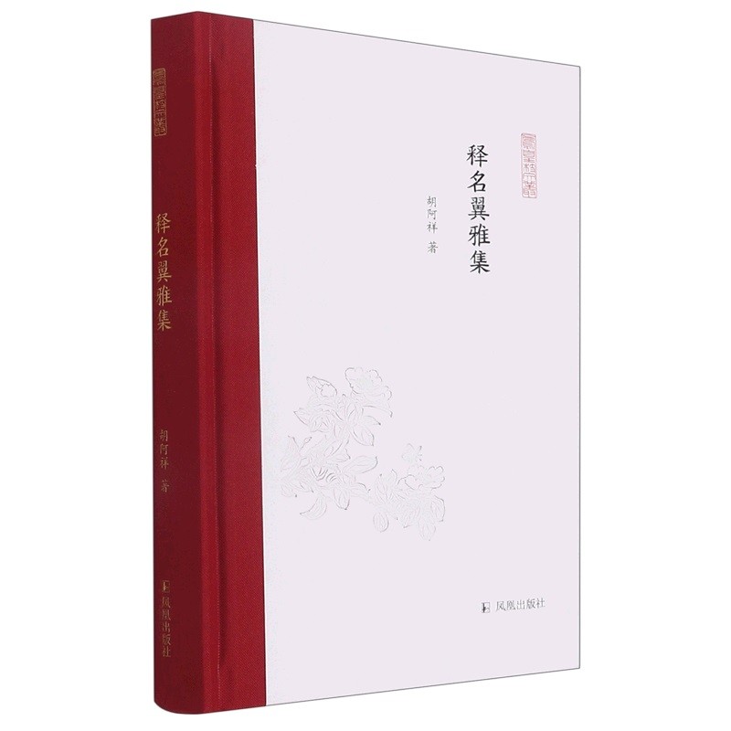 释名翼雅集（凤凰枝文丛）
