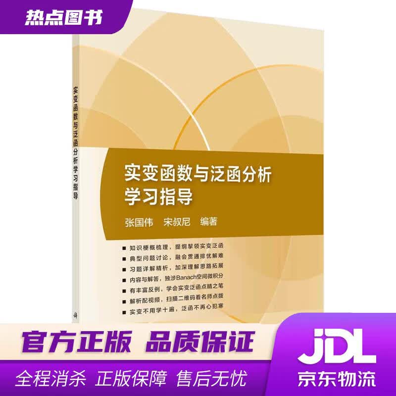 【 官方】实变函数与泛函分析学习指导 张国伟,宋叔尼 科学出版社