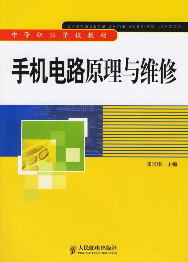 手机电路原理与维修 张兴伟主编【书】