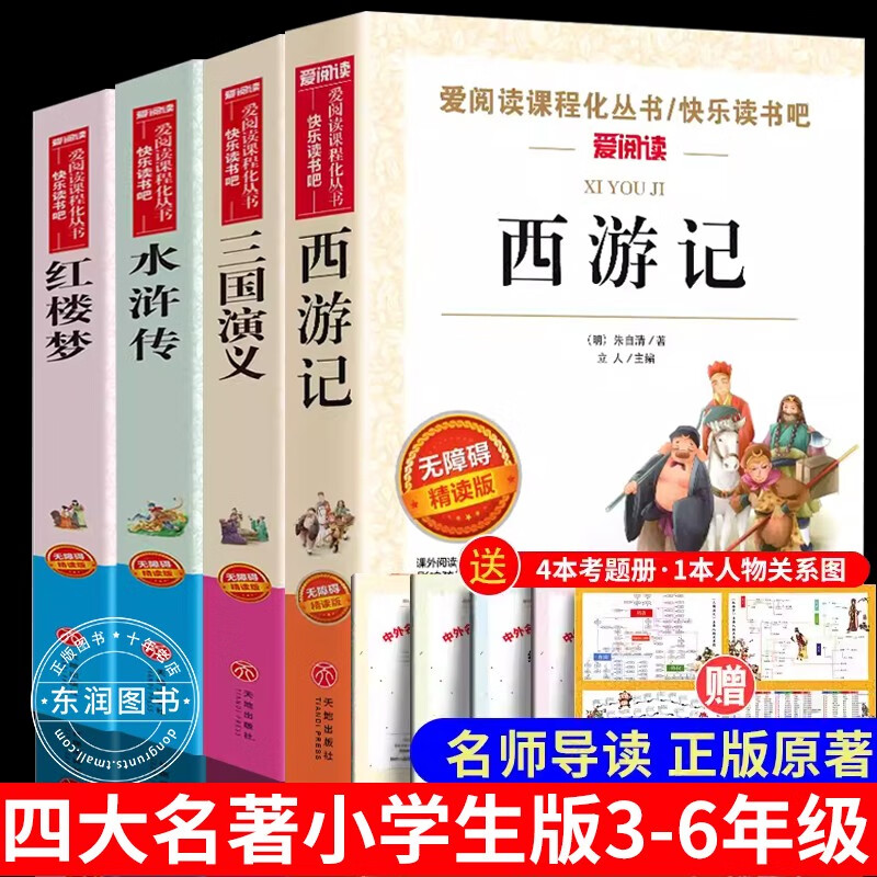 原著四大名著 小学生版青少年版 五年级下册必读课外书水浒传西游记红楼梦三国演义小学生版 四大名著本五下快乐读书吧 四大名著 小学生版