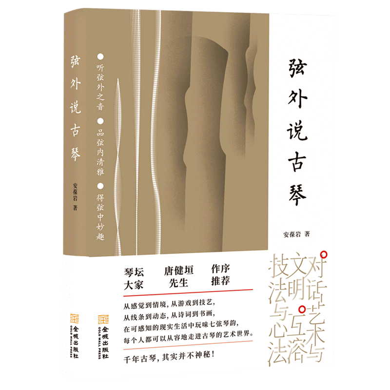 弦外说古琴