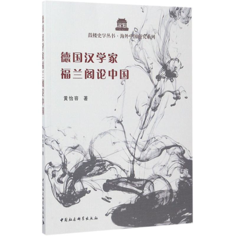 德国汉学家福兰阁论中国