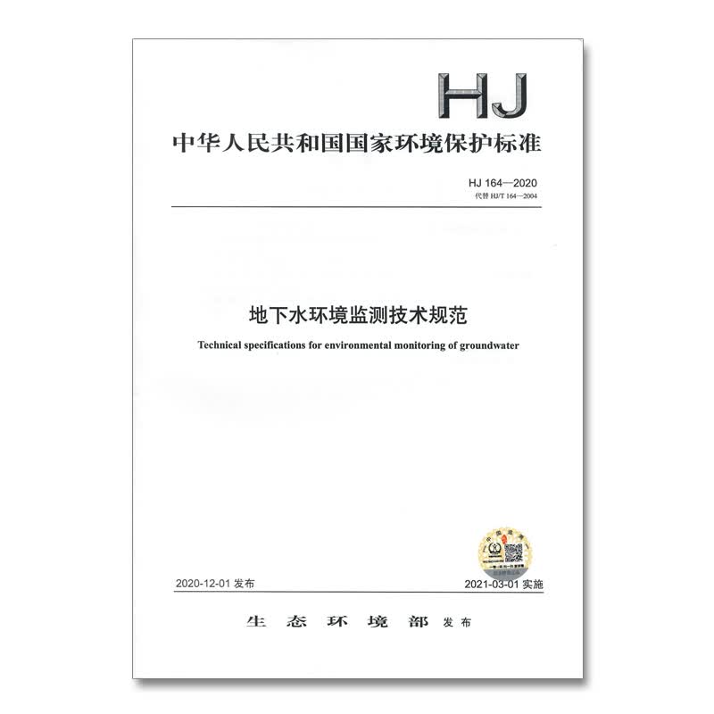 HJ 164-2020 地下水环境监测技术规范 中国环境出版集团 国家标准 135111887
