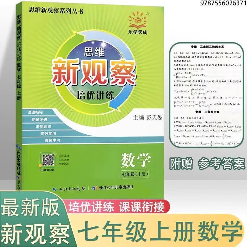 2024新版 新观察培优讲练初中初三789年级七八九年级数学上下册数学课本同步尖子生题库培优题压轴题练习册数学思维专项训练通用版 【培优讲练】七上数学
