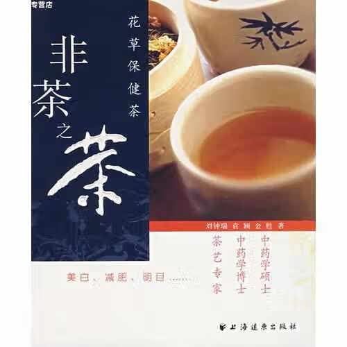 非茶之茶：花草保健茶 金甦 上海远东 9787807065197