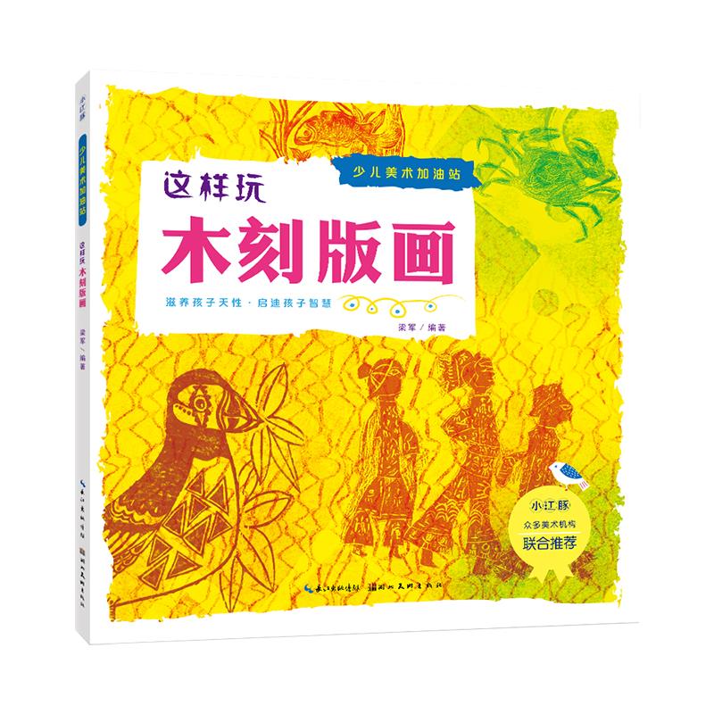 少儿美术加油站·这样玩木刻版画