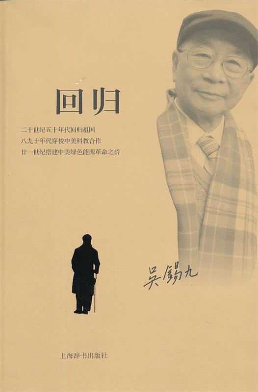 回归 吴锡九著