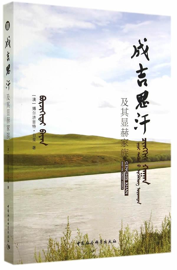 成吉思汗及其显赫家族 博尔济吉特·白莹 中国社会科学出版社 9787516146163 传记 书籍