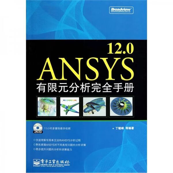 ANSYS12.0有限元分析完全手册9787121123047电子工业出版社