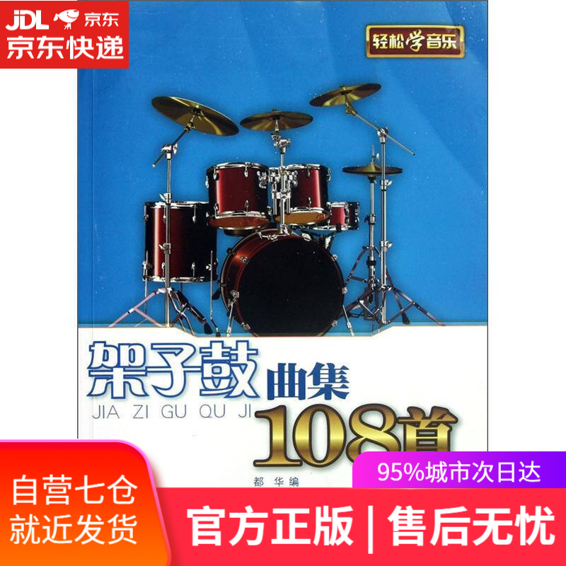 架子鼓曲集108首（修订版）