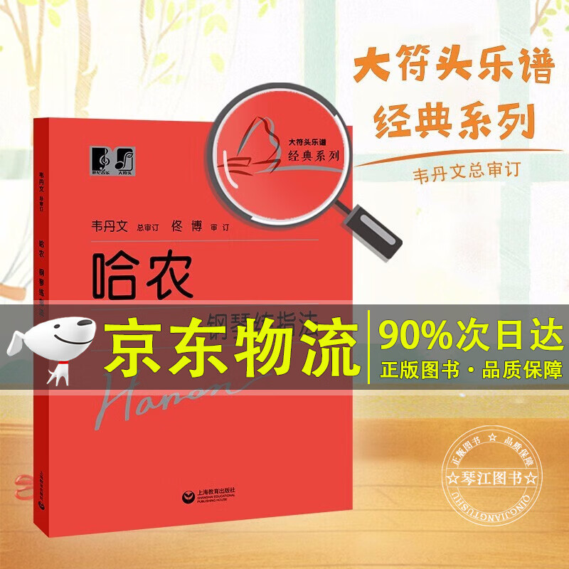 哈农钢琴练指法 韦丹文大符头钢琴系列教程成人儿童初学者初级入门钢琴教材大字版教程练指法中央音乐学院练习乐谱 上海教育出版社
