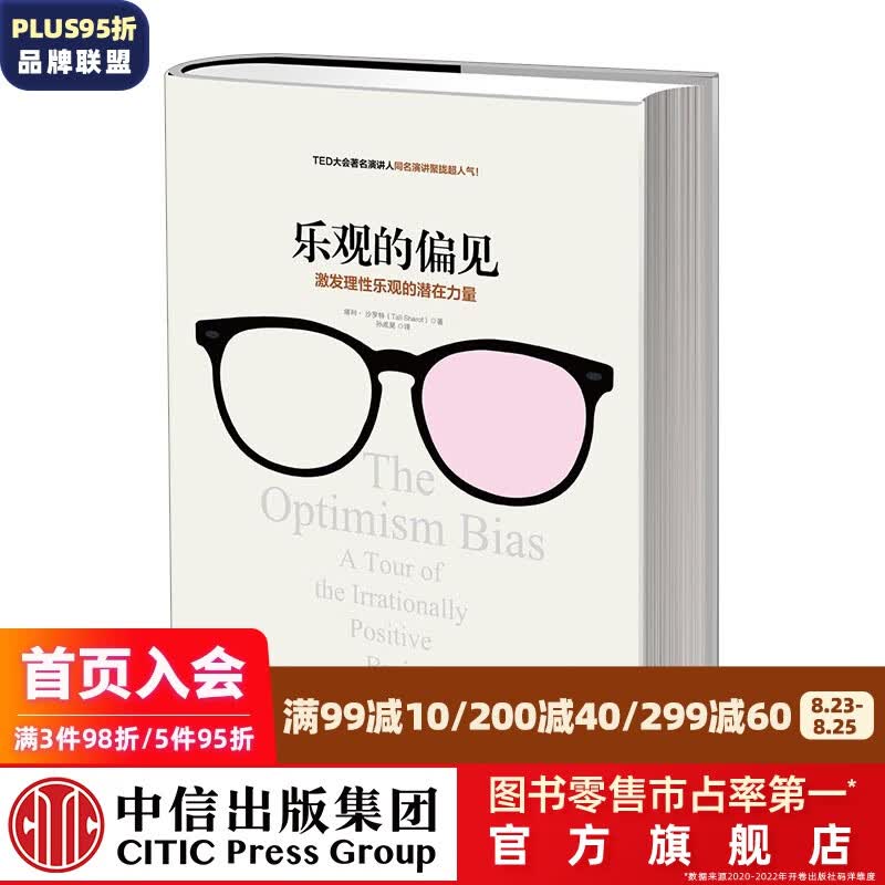 乐观的偏见 中信出版社图书