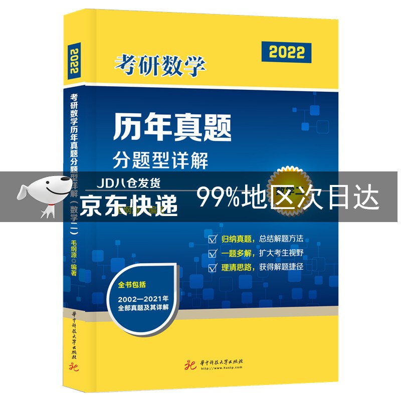 2022考研数学历年真题分题型详解（数学二）（毛纲源）