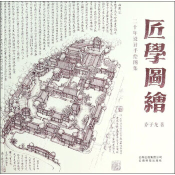 匠学图绘 乔子龙 著【书】